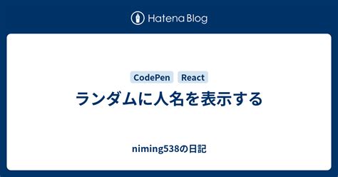 ランダムに人名を表示する Niming538の日記