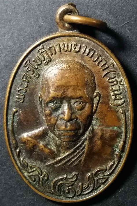 130 เหรียญพระครูใบฎีกาพยากรณ์ ท้วม วัดแสนสุข อ บางแสน จ ชลบุรี Antig307