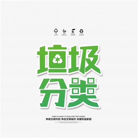 垃圾分类艺术字排版 免抠元素 字体元素共享免费下载 花猫素材网