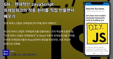 현대적인 javascript 프레임워크의 작동 원리를 직접 만들면서 배우기 geeknews