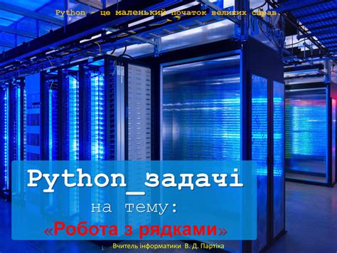 Презентація Python задачі на тему «Робота з рядками в Python