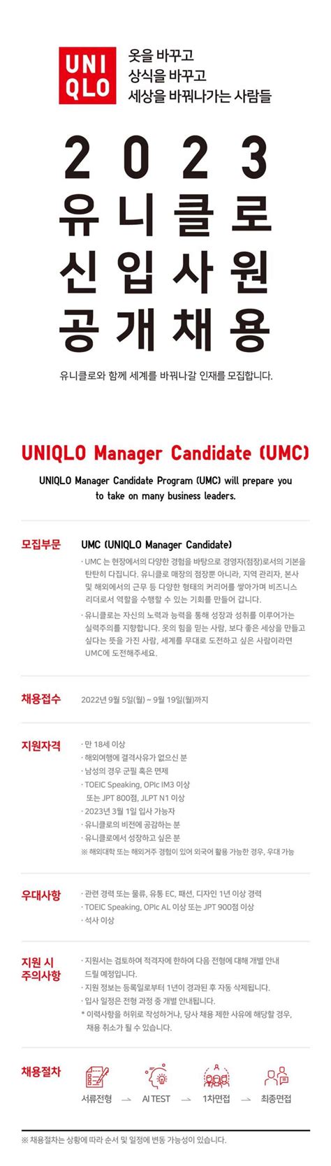 2023 유니클로 신입사원umc 공개채용 공모전 대외활동 링커리어