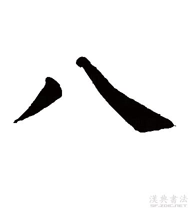 八（汉语汉字） 百度百科