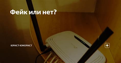 Фейк или нет Юрист юморист Дзен