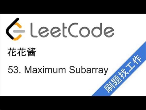 花花酱 LeetCode 53 Maximum Subarray 刷题找工作 EP25 YouTube