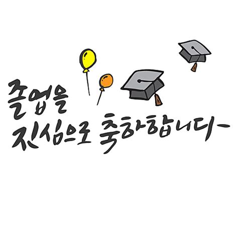 유토이미지 졸업을 진심으로 축하합니다