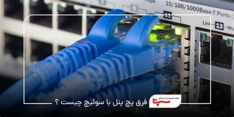 تفاوت پچ پنل با سوئیچ چیست Sepanta