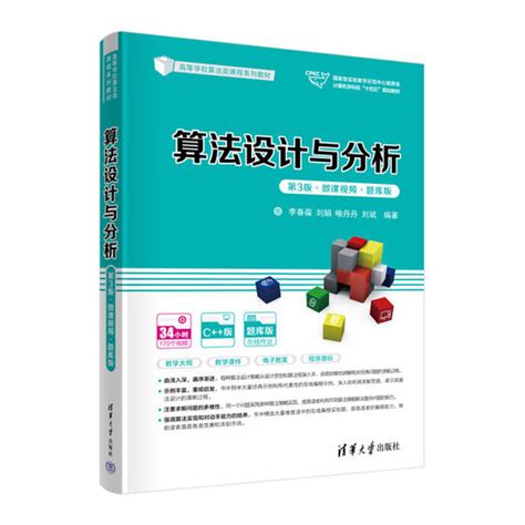 算法设计与分析（第3版·微课视频·题库版） 李春葆 新华一城书集
