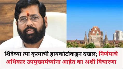 Eknath Shinde एकनाथ शिंदे यांनी कोणत्या अधिकारात स्थगिती दिली