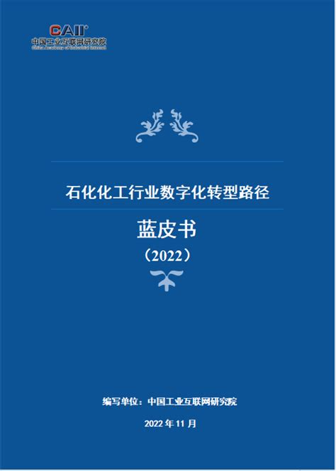 《石化化工行业数字化转型路径蓝皮书 2022 》发布 附下载 安全内参 决策者的网络安全知识库