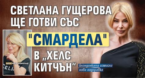Светлана Гущерова ще готви със смардела в „Хелс Китчън“ Lupa Bg