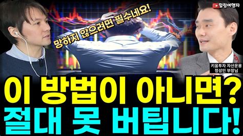 인터뷰 이 방법이 아니면 주식투자 절대 못 버팁니다 투자 시장에서 오래 살아남으려면 반드시 지켜야 할 투자 스킬은