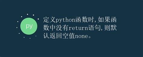 定义python函数时，如果函数中没有return语句，则默认返回空值none 极客教程