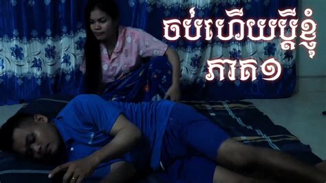 ចប់ហេីយប្តីខ្ញុំ ភាគ១ ពូសៅមីងច្រឹប Youtube