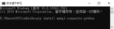 Python 使用 MySQL Connector 操作 MySQL MariaDB 資料庫教學與範例 Office 指南