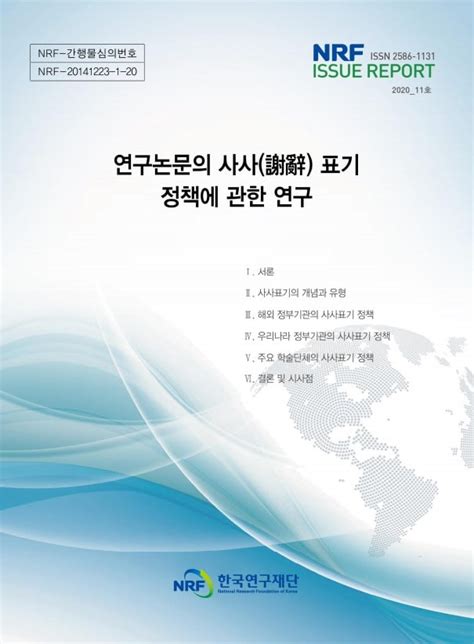 한국연구재단 Nrf 이슈리포트 많은 연구자들은 사사표기acknowledgment를 단순히