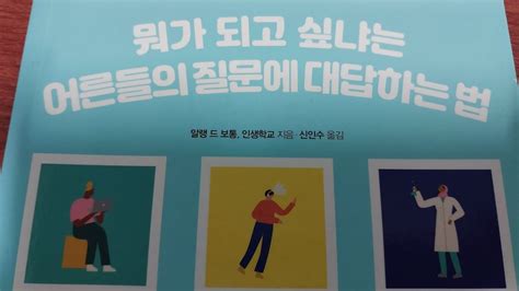 뭐가 되고 싶냐는 어른들의 질문에 대답하는 법 알랭드 보퉁 Youtube