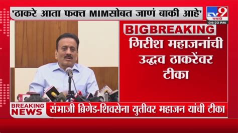 Girish Mahajan उध्दव ठाकरे आता फक्त Mim सोबत जाणं बाकी आहेगिरीश महाजनांची टीका Tv9 Youtube