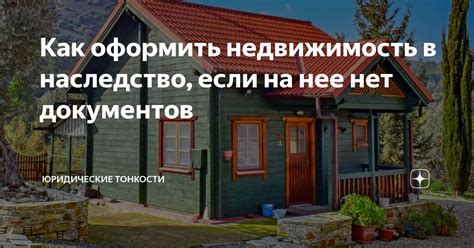 Как оформить недвижимость в наследство если на нее нет документов Юридические тонкости Дзен