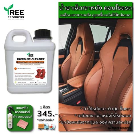 น้ำยาขัดเงาเบาะหนัง โซฟาหนัง เช็ดทำความสะอาดเฟอร์นิเจอร์ กลิ่นหอม ขนาด 1 ลิตร ทรีพลัส Line