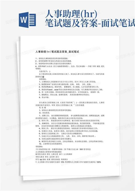 人事助理hr笔试题及答案 面试笔试word模板下载编号qbgkmdop熊猫办公 人事助理hr笔试题及答案 面试笔试word模板下载编号qbgkmdop熊猫办公
