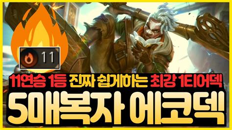 【롤토체스 강의】왜 내 매복자덱만 약하지 라고 생각하신다면 들어오세요 11연승 1등 날먹하는 매복자 에코덱 공략롤토체스시즌13 티어덱 1티어 초보자 강의 빌드업