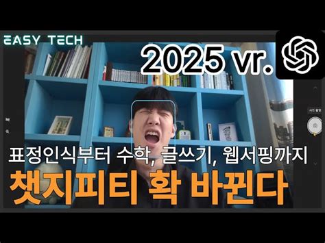 2025년 완전히 바뀌는 챗gpt 신기능 4가지 6분 2초만에 알려드립니다