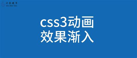 css3动画效果渐入 好学星城学习论坛