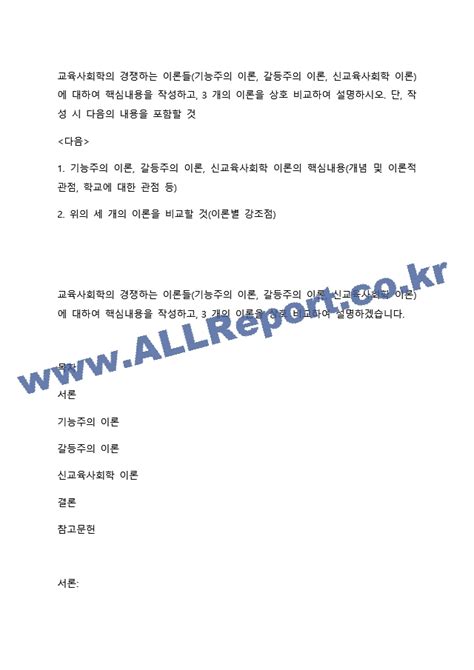 교육사회학의 경쟁하는 이론들기능주의 이론 갈등주의 이론 신교육사회학 이론에 대하여 핵심내용을 작성하고 3 개의 이론을 상호 비교하여 설명하시오 단 작성 시