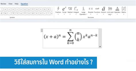 วิธีใส่สมการใน Word ทำอย่างไร It24hrs