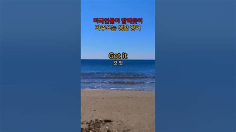 미국인들이 밥먹듯이 자주 쓰는 기초 생활 영어 5 영어회화 영어표현 일상영어 영어공부 영어 Youtube