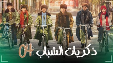 المسلسل الصيني ذكريات الشبابthe Youth Memories حلقة 04 مترجم نوع