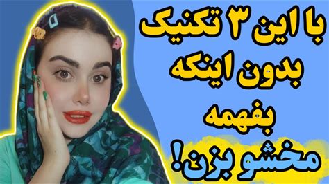 مخ زدن تو رابطه ۳ تکنیک تضمینی مخ زنی اونی که دوستش داری😉 Youtube