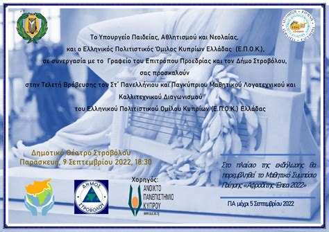 Ελληνικός Πολιτιστικός Όμιλος Κυπρίων Ελλάδος Ε Π Ο Κ ΤΕΛΕΤΗ ΒΡΑΒΕΥΣΗΣ ΣΤ ΜΑΘΗΤΙΚΟΥ ΔΙΑΓΩΝΙΣΜΟΥ