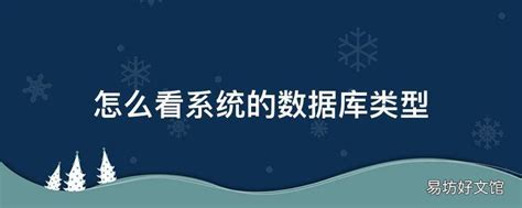 怎么看系统的数据库类型 知识分享 易坊
