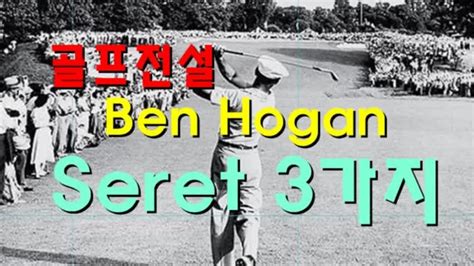 벤호건이 남긴 골프스윙 비밀 네이버 Tv