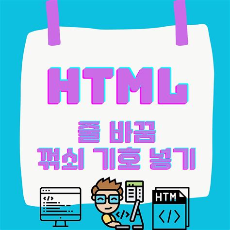 Html코딩일기 줄 바꿈하기 꺾쇠 기호 넣는 법
