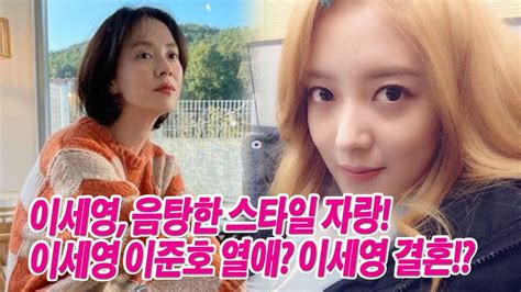 이세영 음탕한 스타일 자랑 이세영 이준호 열애 YouTube