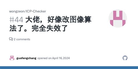 大佬好像改图像算法了完全失效了 Issue wongzeon ICP Checker GitHub