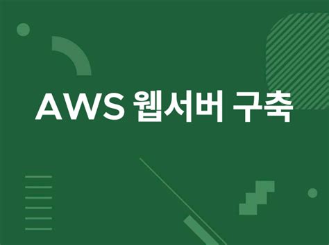 Aws웹서버 구축 크몽