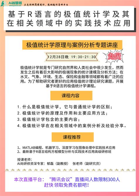 极值统计学原理与案例分析专题讲座 Ai尚研修