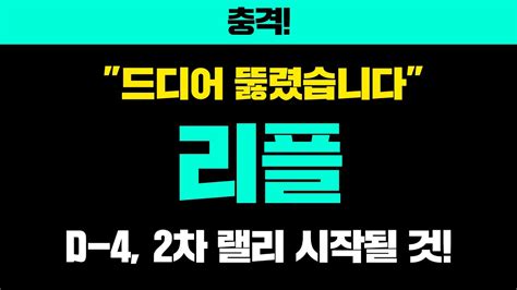 충격 드디어 뚫렸습니다 리플 D 4 2차 랠리 시작될 것 리플 리플전망 리플코인 Youtube