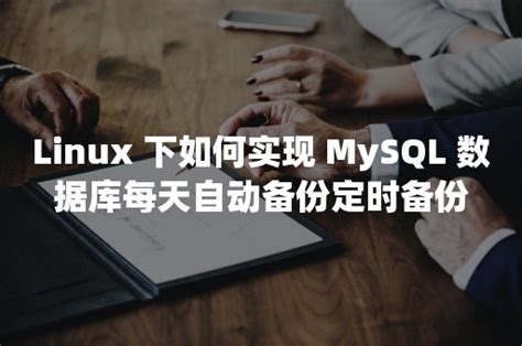 Linux 下如何实现 MySQL 数据库每天自动备份定时备份 PingCAP 平凯星辰