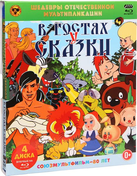Шедевры отечественной мультипликации. В гостях у сказки (4 Blu-Ray ...