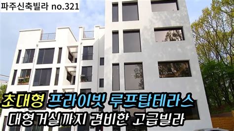 파주복층 60평형 초대형 루프탑테라스 위치좋은 동패동 사시사철 풍경이바뀌는 숲세권~ 파주신축빌라 Youtube