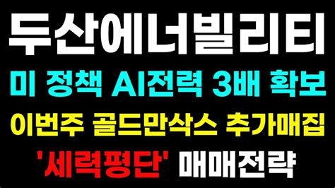 두산에너빌리티 분석 골드만삭스 계속 쓸어담는 이유 이 가격에서는 확실히 기회를 주네요 두산에너빌리티 두산에너빌리티