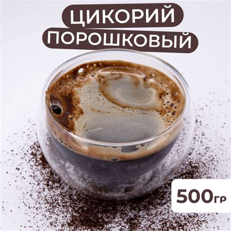 500 гр. Цикорий порошковый натуральный растворимый, классический без ...