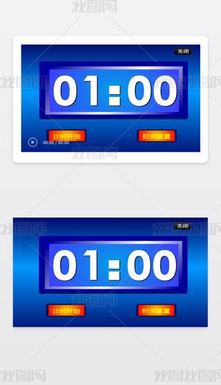 倒计时器设计专题模板 倒计时器设计图片素材下载 我图网
