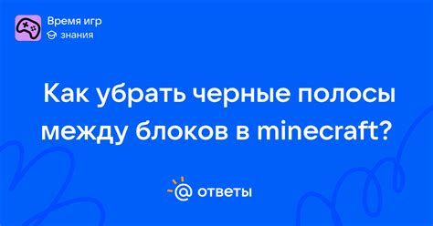 Как убрать черные полосы между блоков в Minecraft User 197566108 Ответы Mail