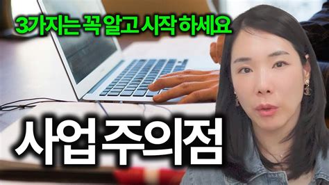 사업 시작할때 이거 모르면 망함 youtube